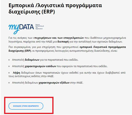 Οδηγίες εγγραφής στα myDATA - Calculus - Prosvasis Wiki