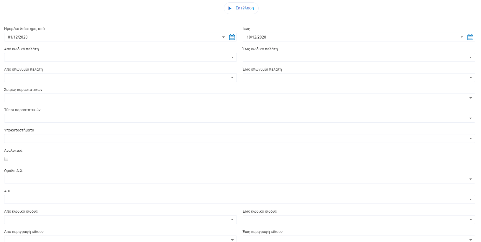 Pace: Κατάσταση πωλήσεων αναλυτική - GO - SOFTONE PROSVASIS Wiki