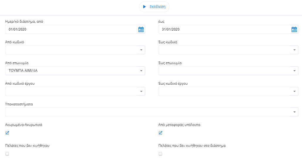 Pace: Καρτέλα πελατών - GO - Prosvasis Wiki