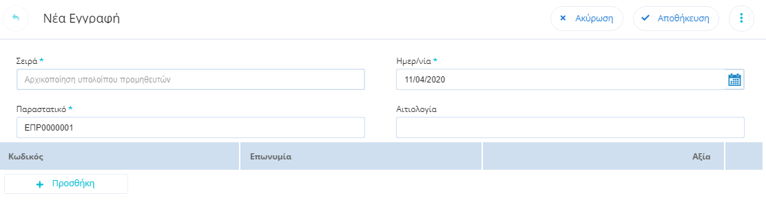 Pace: Αρχικοποίηση προμηθευτών - GO - Prosvasis Wiki
