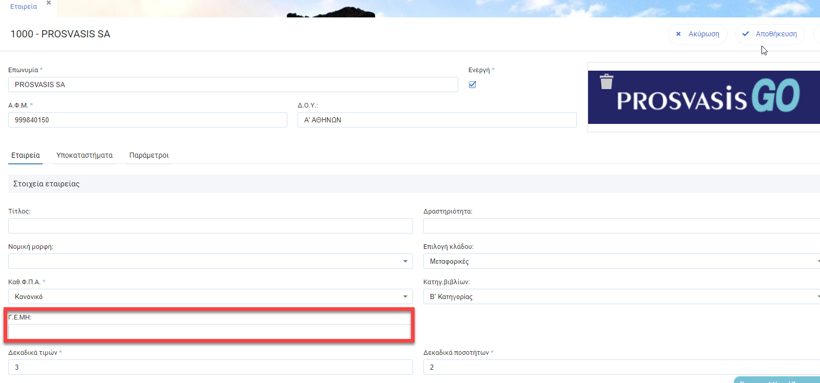 Καταχώρηση αριθμού Γ.Ε.ΜΗ. - GO - Prosvasis Wiki