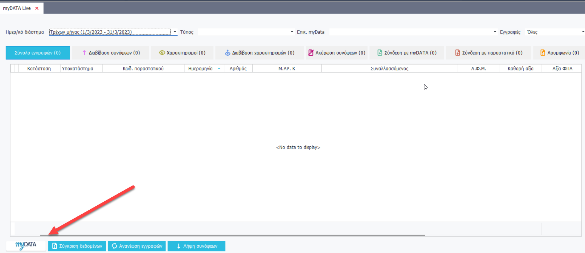 Απευθείας Σύνδεση με Συνοπτικό βιβλίο Mydata - PBS ONE - Prosvasis Wiki