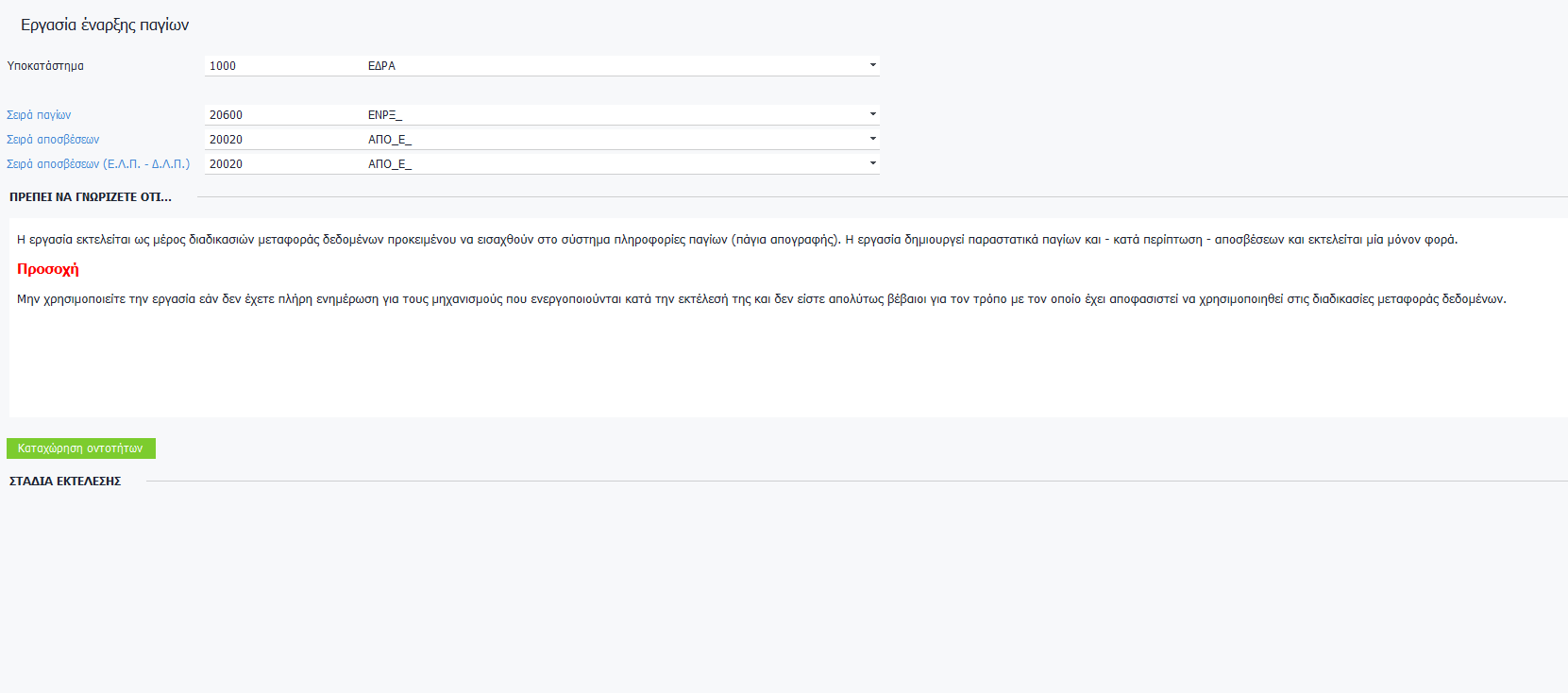 Import: Παγίων - PBS ONE - Prosvasis Wiki