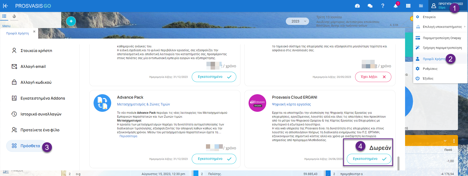 Διασύνδεση με Prosvasis Cloud Ergani - GO - SOFTONE PROSVASIS Wiki