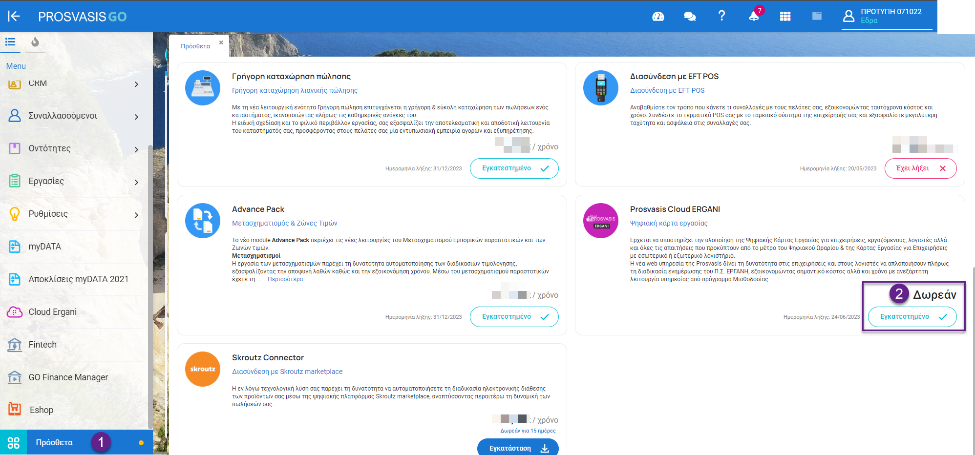 Διασύνδεση με Prosvasis Cloud Ergani - GO - SOFTONE PROSVASIS Wiki