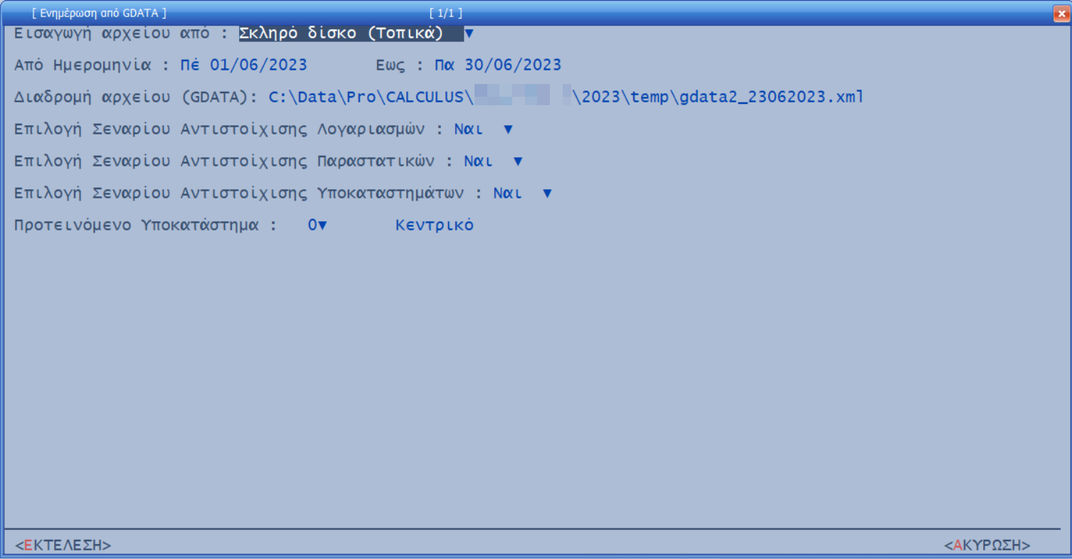 Οδηγίες Αποδοχής αποθηκευμένου στον υπολογιστή αρχείου Gdata σε Calculus Accounting - Calculus ...