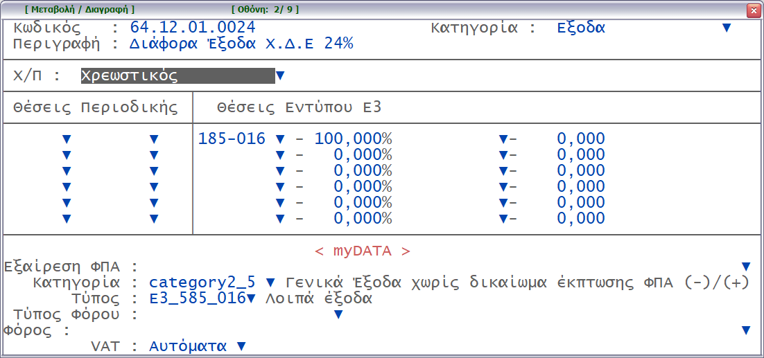 MyData- Oδηγίες καταχώρησης εγγραφής εξόδου Χ.Δ.Ε Calculus Accounting - Calculus - Prosvasis Wiki