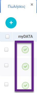 Έλεγχος εγγραφών που έχουν διαβιβαστεί στα myData - GO - Prosvasis Wiki