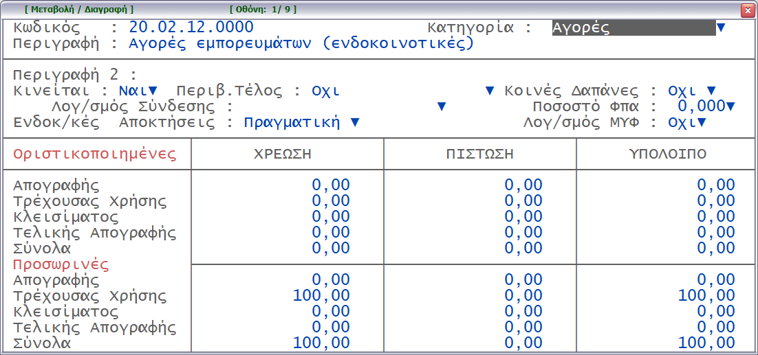 MyData- Εγγραφή Ενδοκοινοτικών Αποκτήσεων Calculus Accounting - Calculus - SOFTONE PROSVASIS Wiki