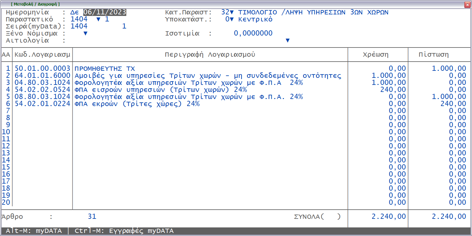 MyData- Εγγραφή Λήψεων Τρίτων Χωρών Calculus Accounting - Calculus - SOFTONE PROSVASIS Wiki