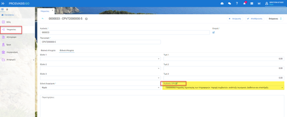 Συναλλαγές προς Δημόσιο B2G - GO - Prosvasis Wiki