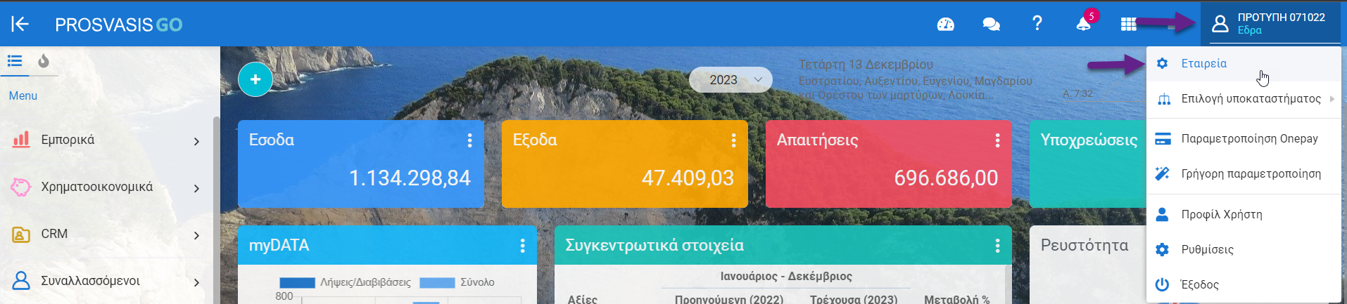 Πως μπορώ να απενεργοποίησω την On Line διαβίβαση; - GO - SOFTONE PROSVASIS Wiki