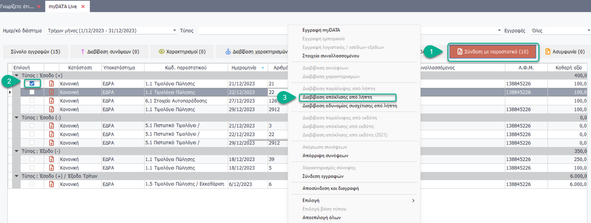 Αποκλίσεις διαβίβασης Δεδομένων myDATA για το έτος 2023 - PBS ONE - SOFTONE PROSVASIS Wiki