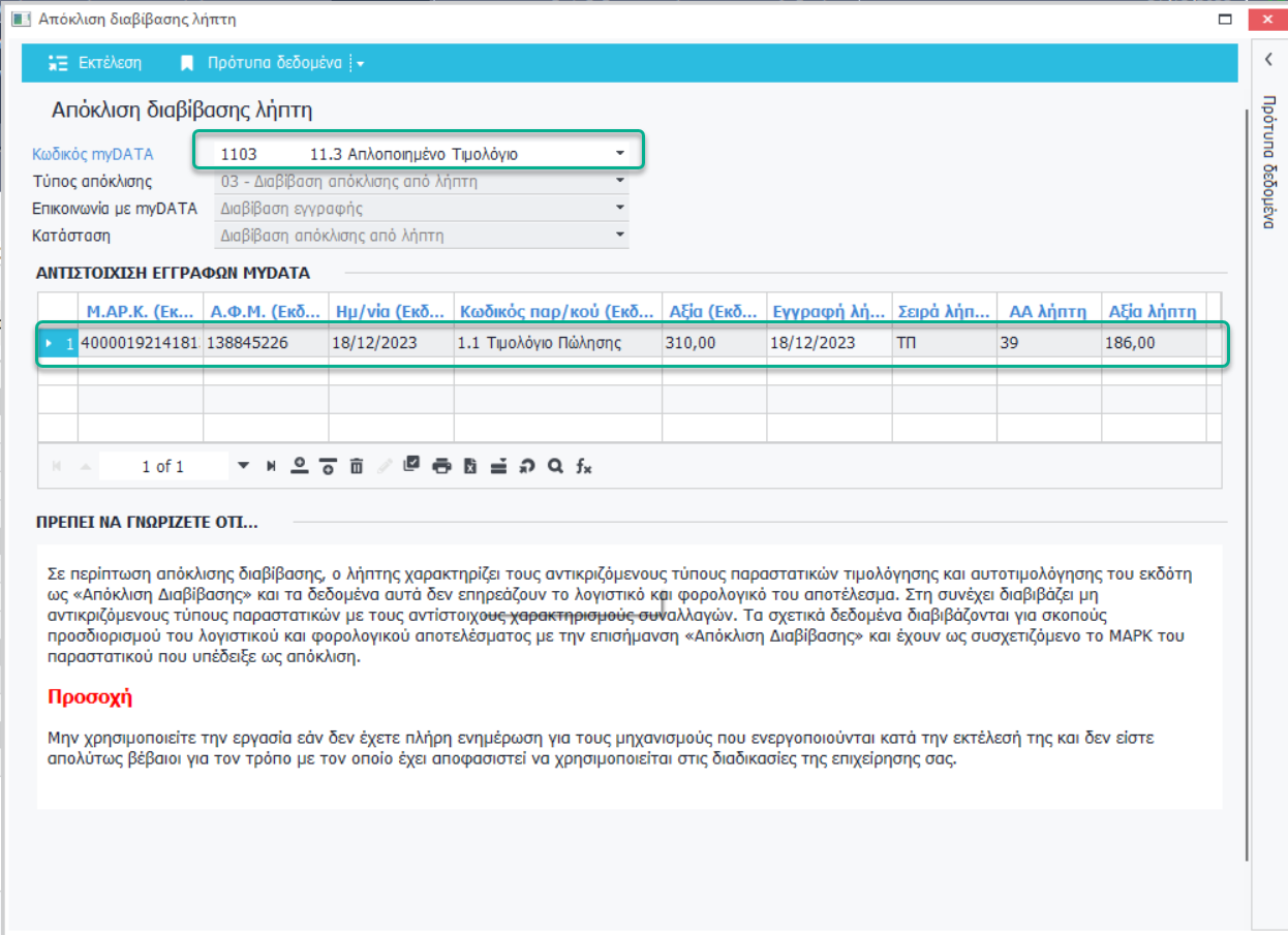 Αποκλίσεις διαβίβασης Δεδομένων myDATA για το έτος 2023 - PBS ONE - SOFTONE PROSVASIS Wiki