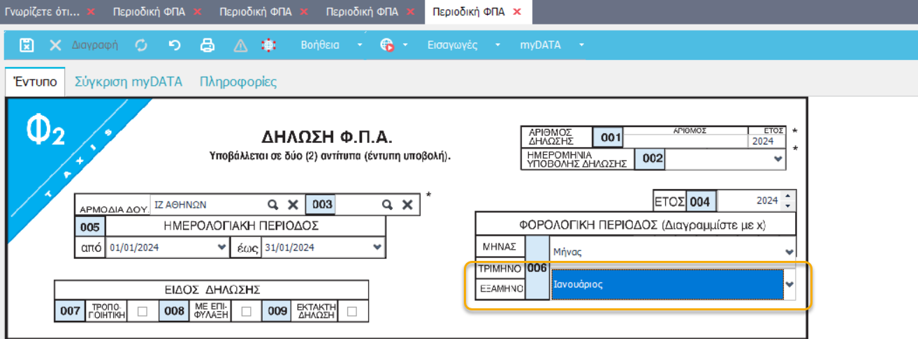Οδηγίες Συμπλήρωσης ΦΠΑ με στοιχεία MyData. - PBS ONE - SOFTONE PROSVASIS Wiki