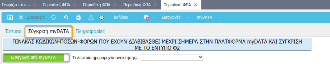 Οδηγίες Συμπλήρωσης ΦΠΑ με στοιχεία MyData. - PBS ONE - SOFTONE PROSVASIS Wiki