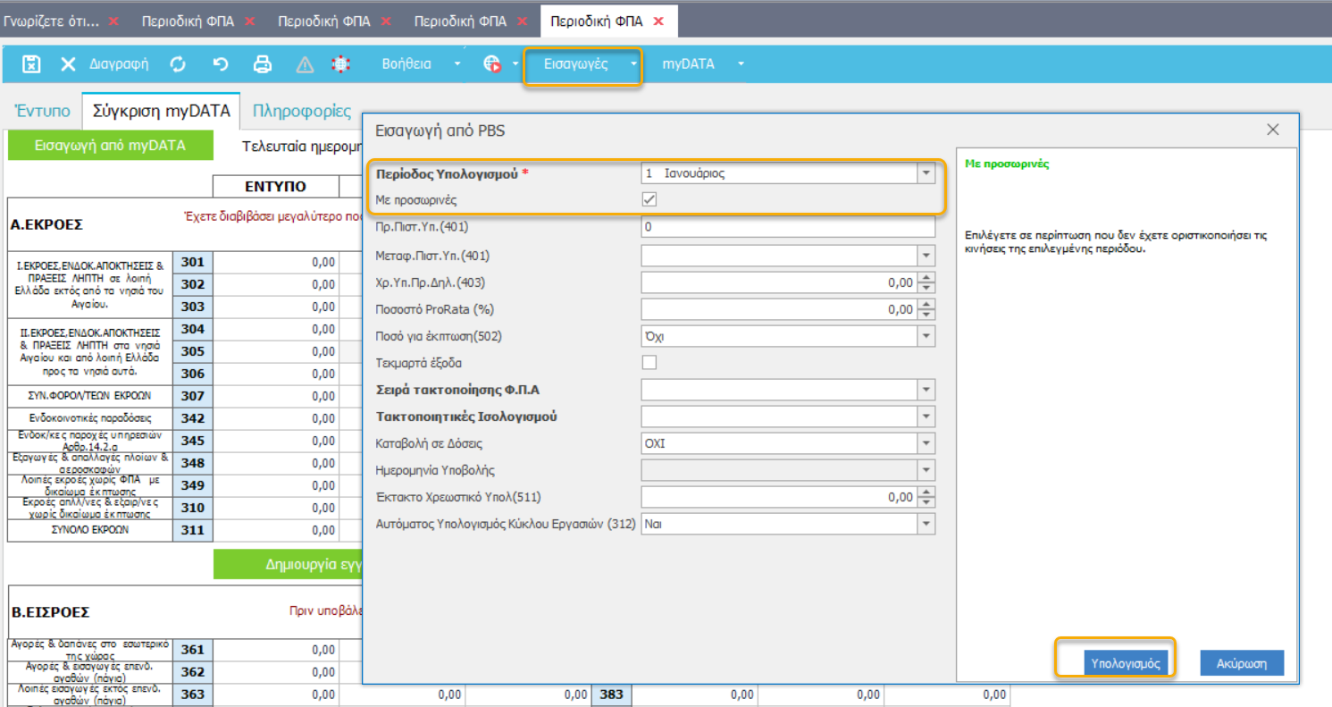 Οδηγίες Συμπλήρωσης ΦΠΑ με στοιχεία MyData. - PBS ONE - SOFTONE PROSVASIS Wiki