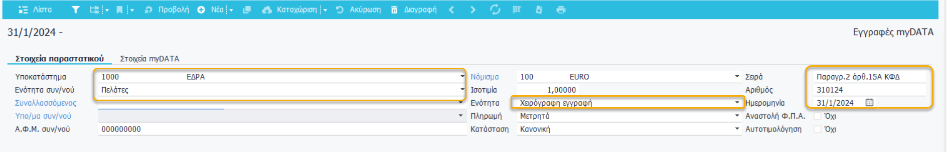 Οδηγίες Συμπλήρωσης ΦΠΑ με στοιχεία MyData. - PBS ONE - SOFTONE PROSVASIS Wiki