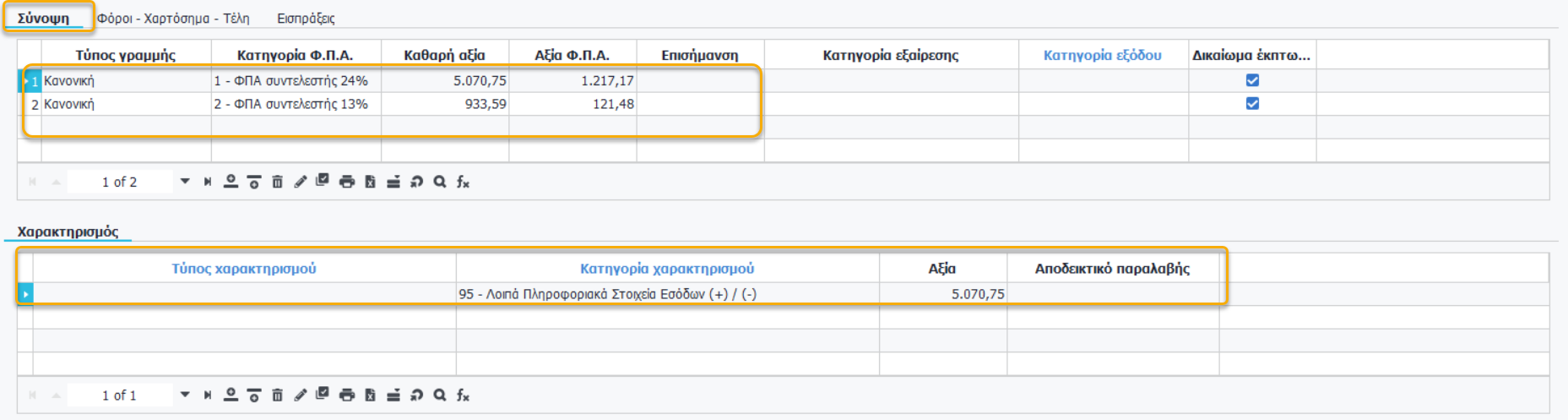 Οδηγίες Συμπλήρωσης ΦΠΑ με στοιχεία MyData. - PBS ONE - SOFTONE PROSVASIS Wiki