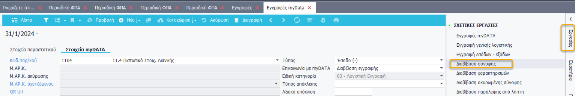 Οδηγίες Συμπλήρωσης ΦΠΑ με στοιχεία MyData. - PBS ONE - SOFTONE PROSVASIS Wiki