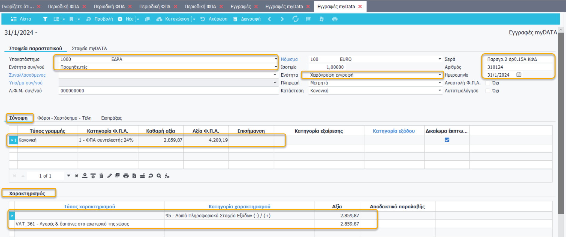 Οδηγίες Συμπλήρωσης ΦΠΑ με στοιχεία MyData. - PBS ONE - SOFTONE PROSVASIS Wiki