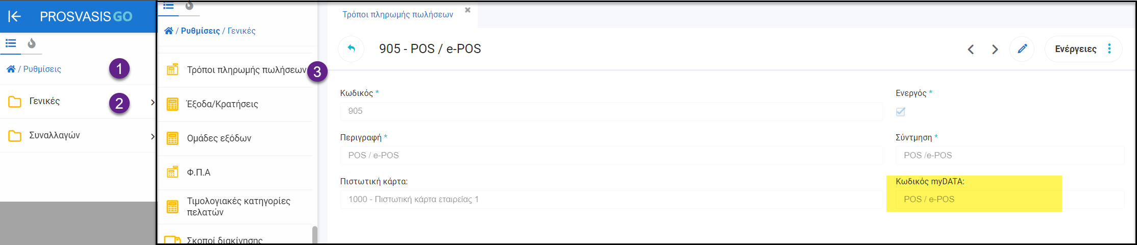 Σύντομος Οδηγός Διασύνδεσης Prosvasis Go με EFT/POS Α.1155 τερματικά - GO - SOFTONE PROSVASIS Wiki