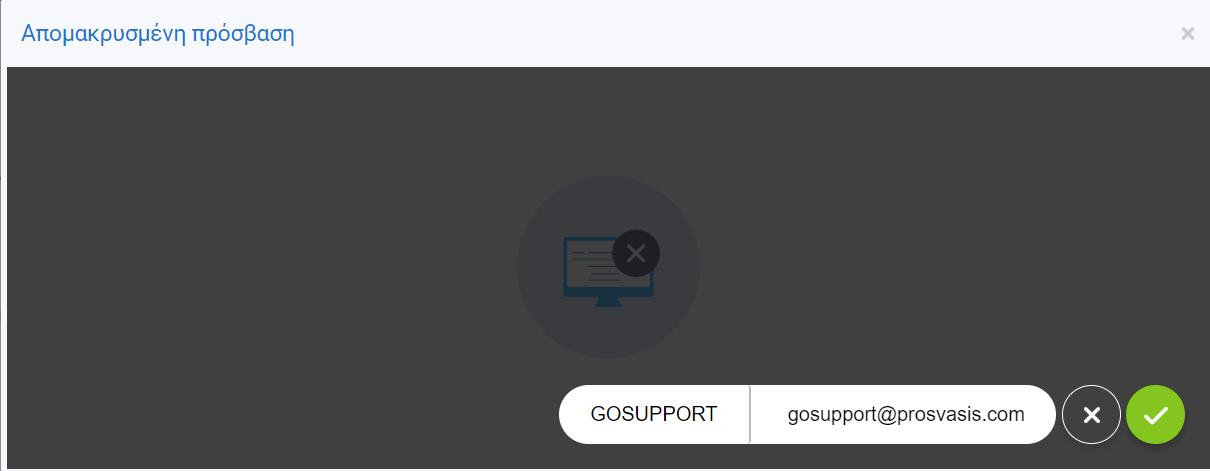 Απομακρυσμένη σύνδεση προς το gosupport - GO - SOFTONE PROSVASIS Wiki