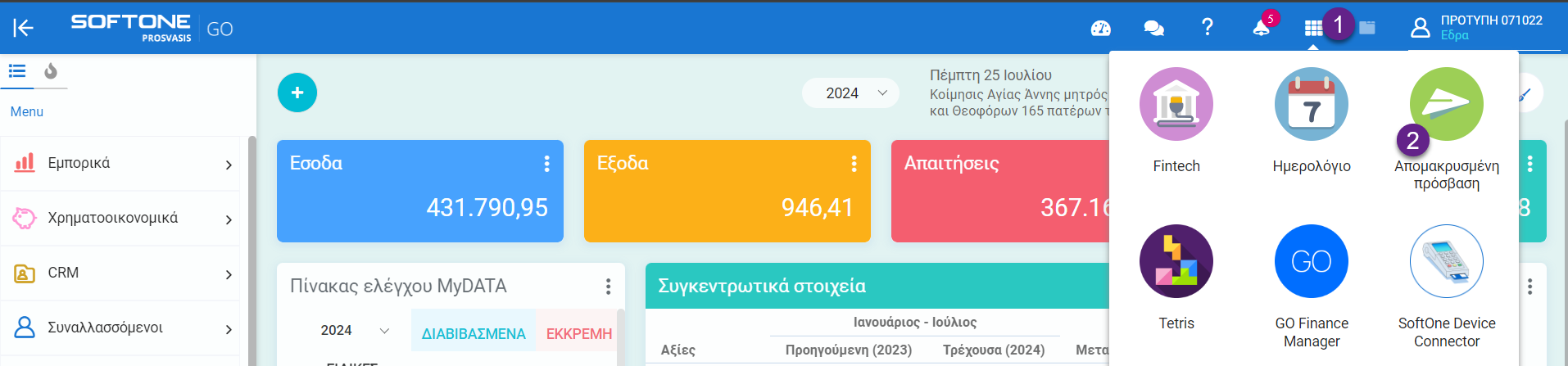 Απομακρυσμένη σύνδεση προς το gosupport - GO - SOFTONE PROSVASIS Wiki