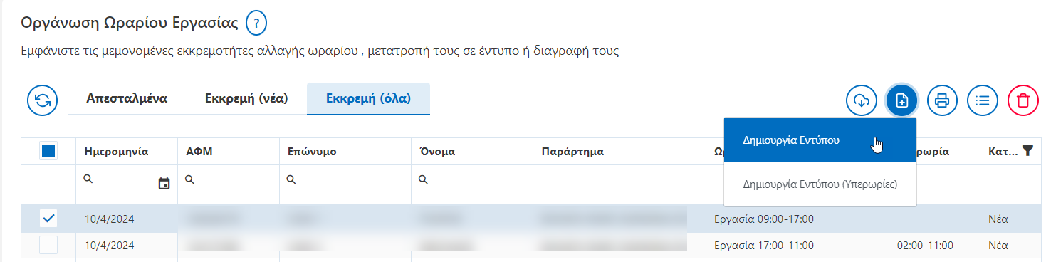 Οργάνωση ωραρίου εργασίας - Softone Ergani - SOFTONE PROSVASIS Wiki