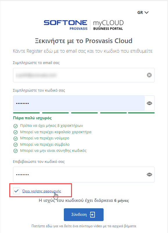 Διαδικασία ενεργοποίησης και σύνδεσης στην εφαρμογή - Softone Ergani - Prosvasis Wiki
