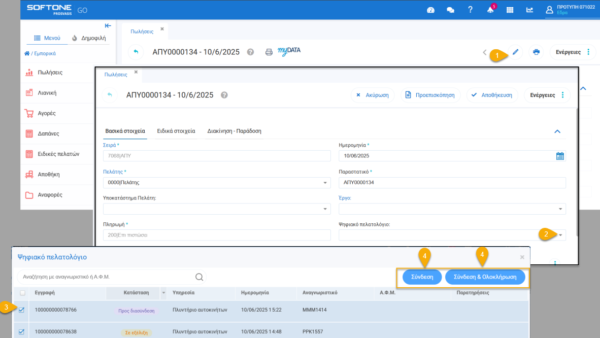 ECUSTOMERS - Ψηφιακό Πελατολόγιο - Συσχέτιση & Εκκρεμότητες - GO - SOFTONE PROSVASIS Wiki