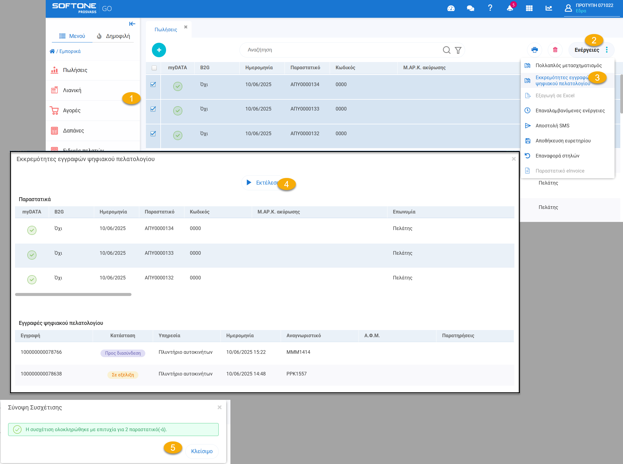 ECUSTOMERS - Ψηφιακό Πελατολόγιο - Συσχέτιση & Εκκρεμότητες - GO - SOFTONE PROSVASIS Wiki