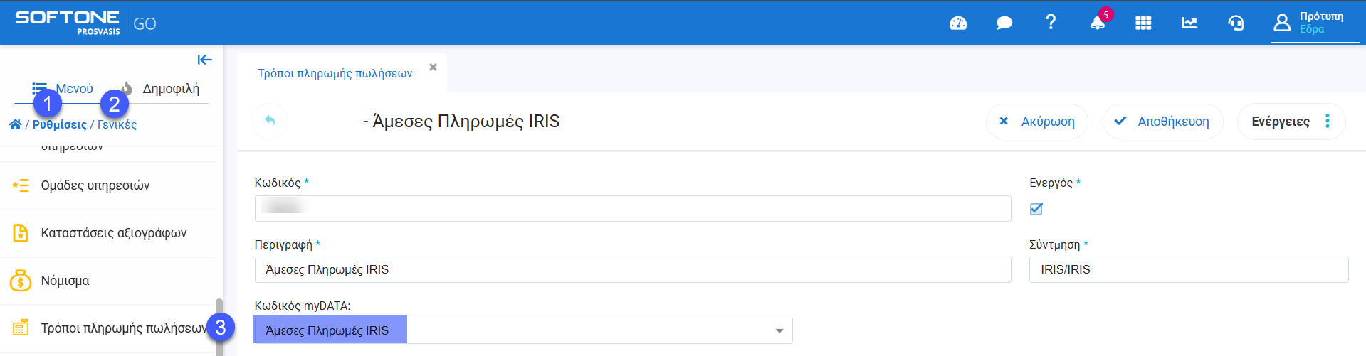 Έκδοση SOFTONE Prosvasis Go 3.3.2 (6.00.622.11584) - GO - SOFTONE PROSVASIS Wiki