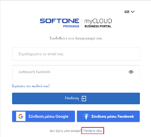 Διαδικασία ενεργοποίησης και σύνδεσης στην εφαρμογή - Softone Ergani - Prosvasis Wiki
