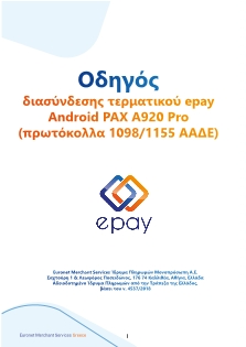 Νέοι ενοποιημένοι οδηγοί διασύνδεσης με τα πρωτόκολλα 1098_1155 - epay - GO - SOFTONE PROSVASIS Wiki